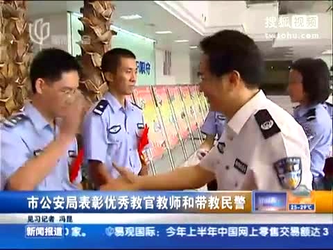新闻综合0908-新闻报道-市公安局表彰优秀教官教师和带教民警