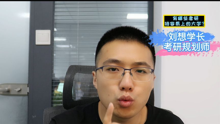 研究生:考研有哪些好考的实力院校?有竞争比较小的不错专业么?