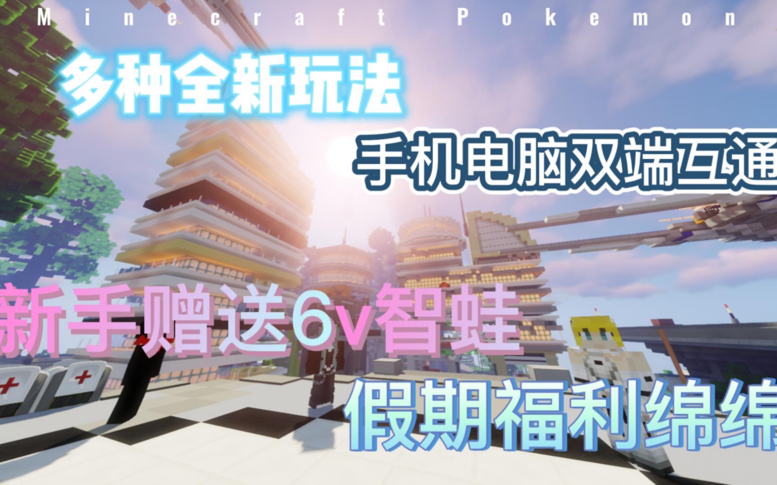 众多玩家一致认为的良心我的世界宝可梦服务器等你到来!(求求啦)