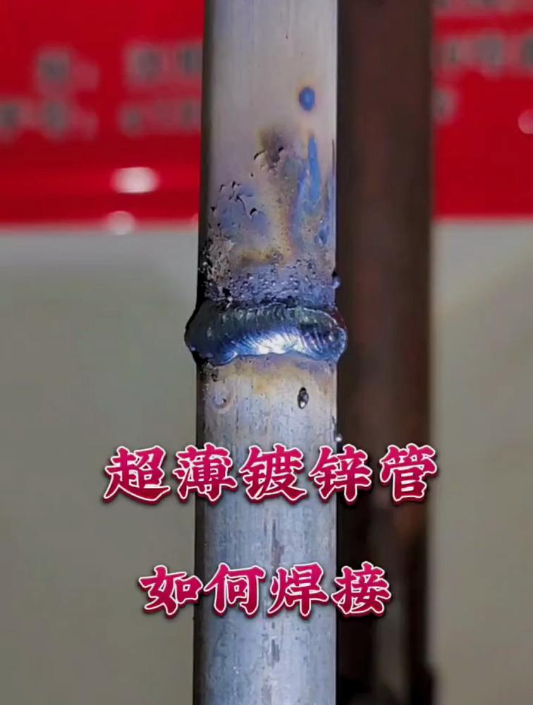 超薄镀锌管如何焊接!