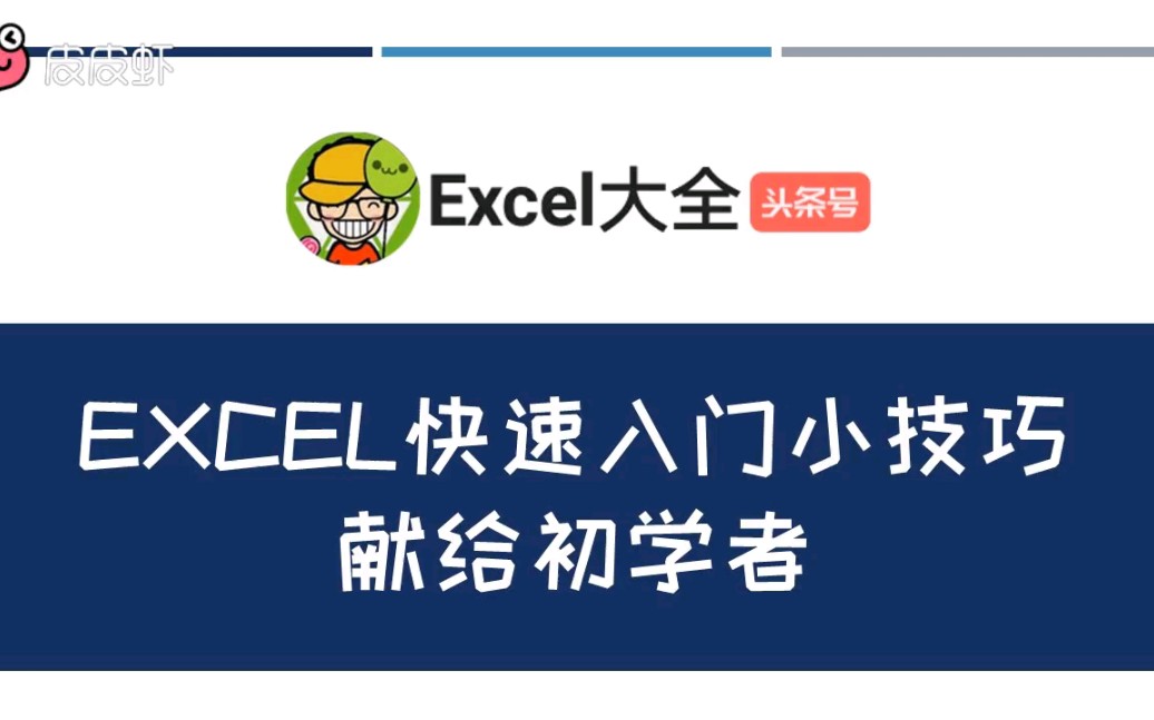 【EXCEL】新手快捷操作技巧,提效必备!