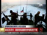 ...扣美军士兵及巡逻艇 革命卫队司令:美航母和战舰曾对伊海军进行干扰