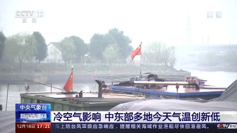 [新闻直播间]中央气象台 冷空气影响 中东部多地今天气温创新低