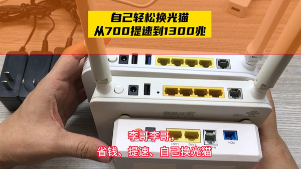 省钱又提速!自己换光猫从700M升级到1300M