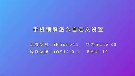 手机锁屏怎么自定义设置