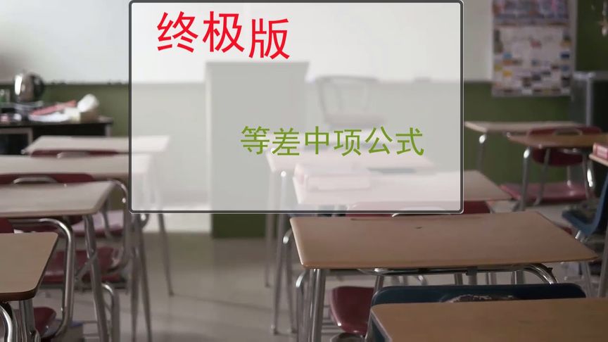 高考加油!《终极版等差中项公式》好不好用你说了算