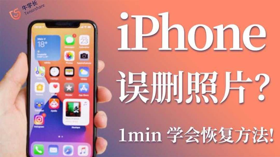 苹果手机误删照片如何恢复?详细数据恢复教程来啦!