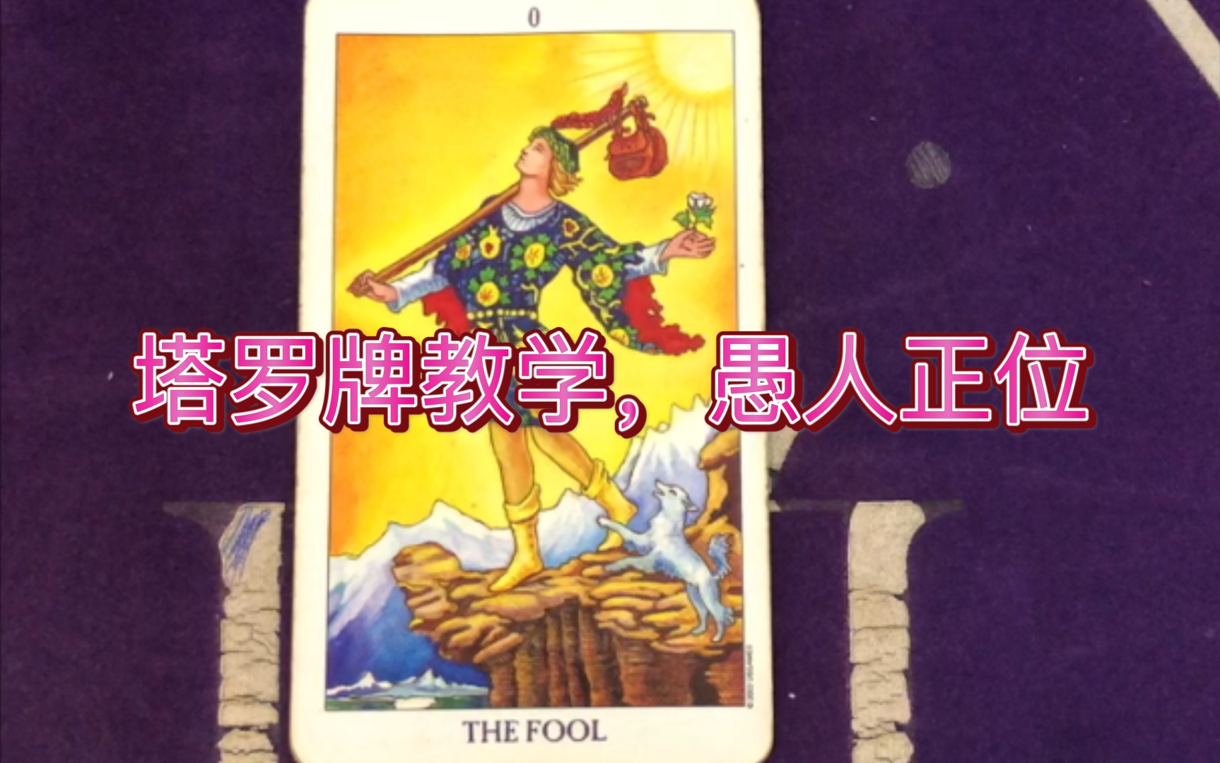 塔罗牌教学