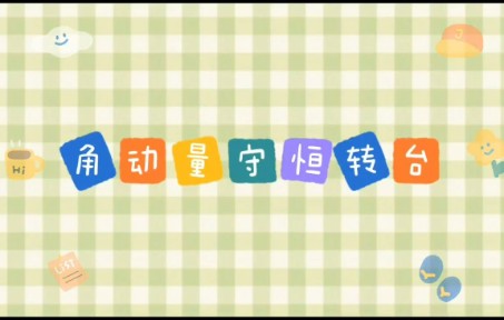 角动量守恒转台