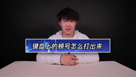 白鲨教你键盘顿号怎么打