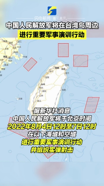 中国人民解放军将在台湾岛周边进行重要军事演训行动。