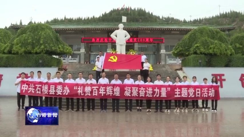 县委办开展“礼赞百年辉煌凝聚奋进力量”主题党日活动