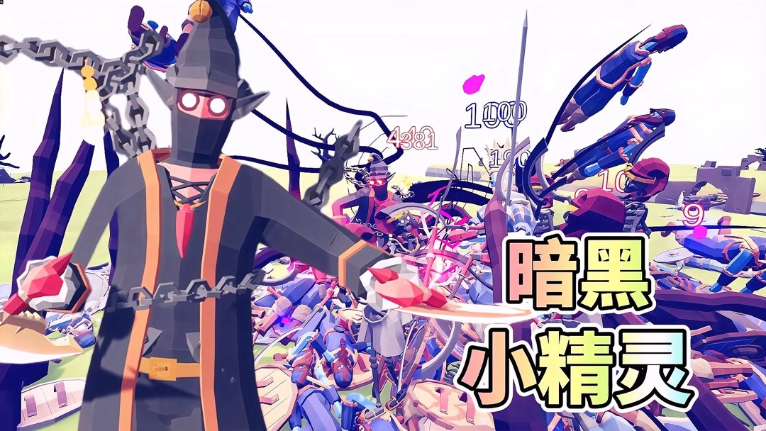 全面战争模拟器:创造一款暗黑小精灵 技能无缝衔接杀遍全场
