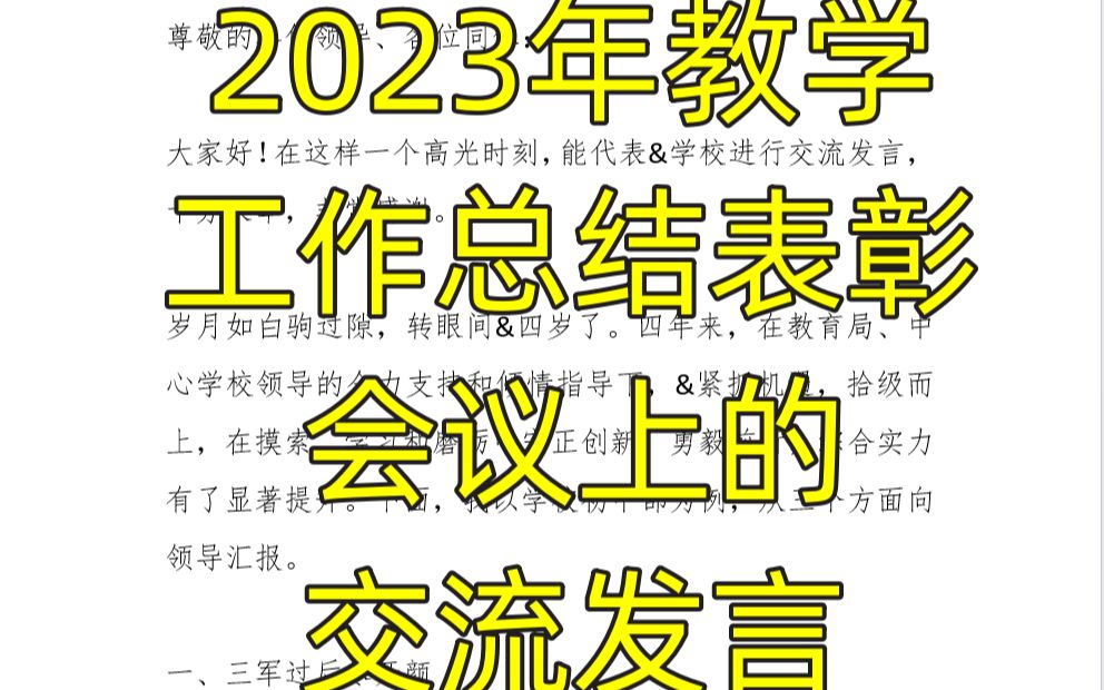 县2023年教学工作总结表彰会议上的交流发言 2300多字 公文写作材料...