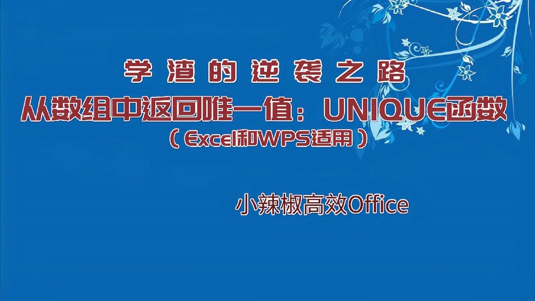 Excel UNIQUE去重函数返回列表或范围中的一系列唯一值