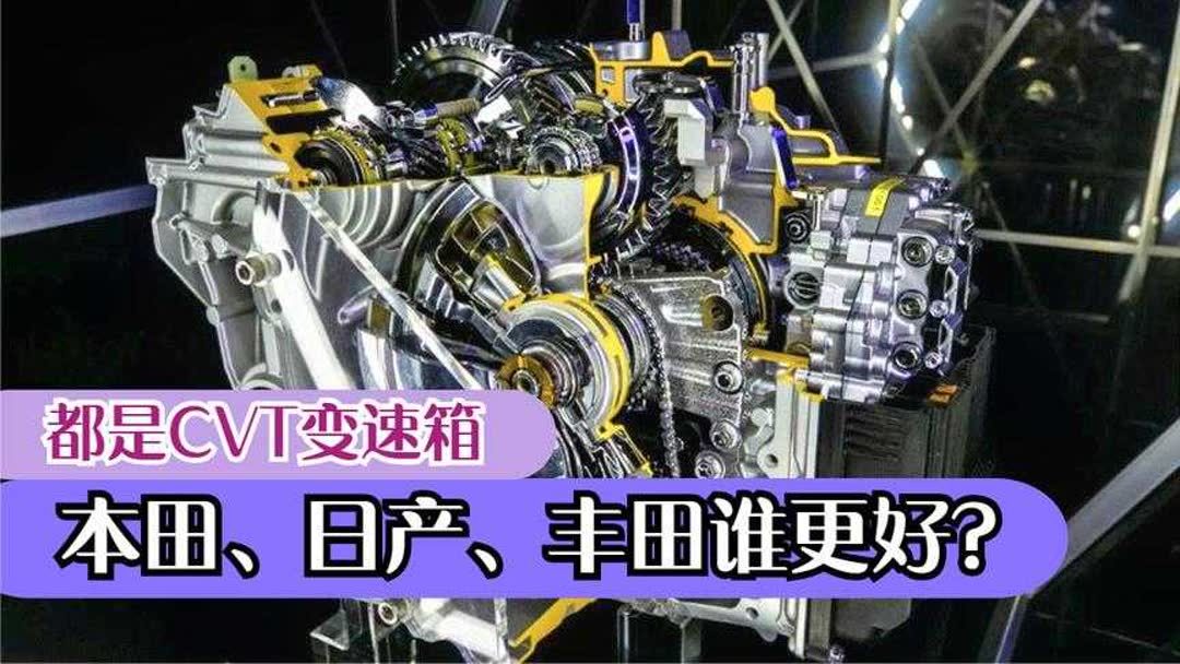 都是CVT,日产、本田、丰田三家CVT各有什么不同,哪家更好?