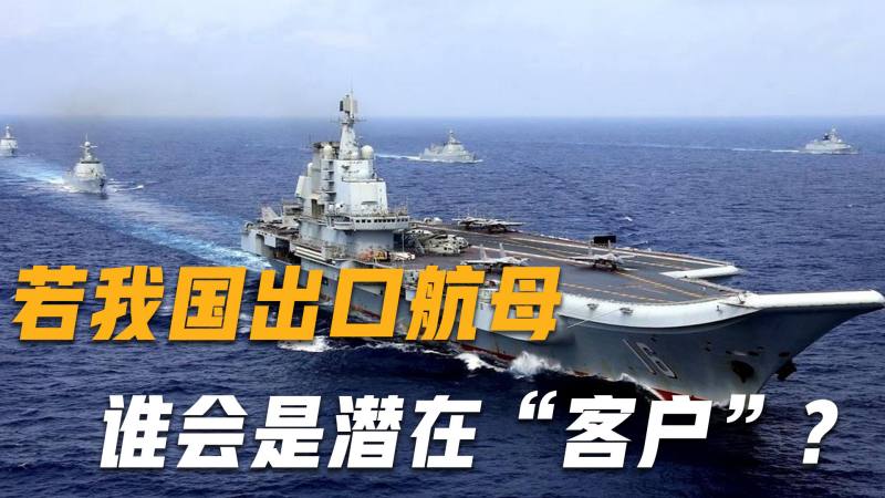 若我国出口航母,谁会是潜在“客户”?有两国或成为考虑目标