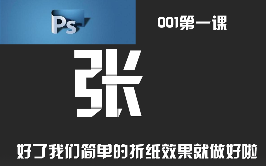 教你PS第一期【字体折纸效果】_bilibili