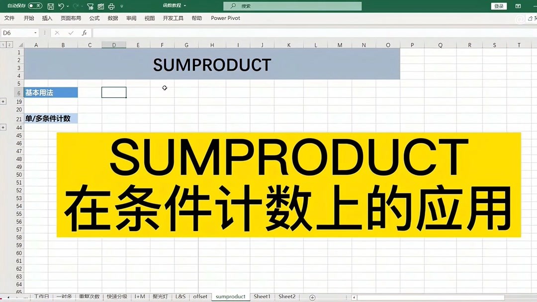 SUMPRODUCT在条件计数上的应用