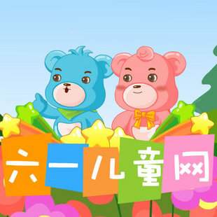 六一儿童网 