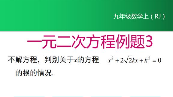 九年级数学上册一元二次方程例题3