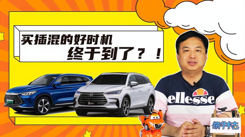 PHEV新车大爆发,买插混的好时机终于到了?!| 选车147期