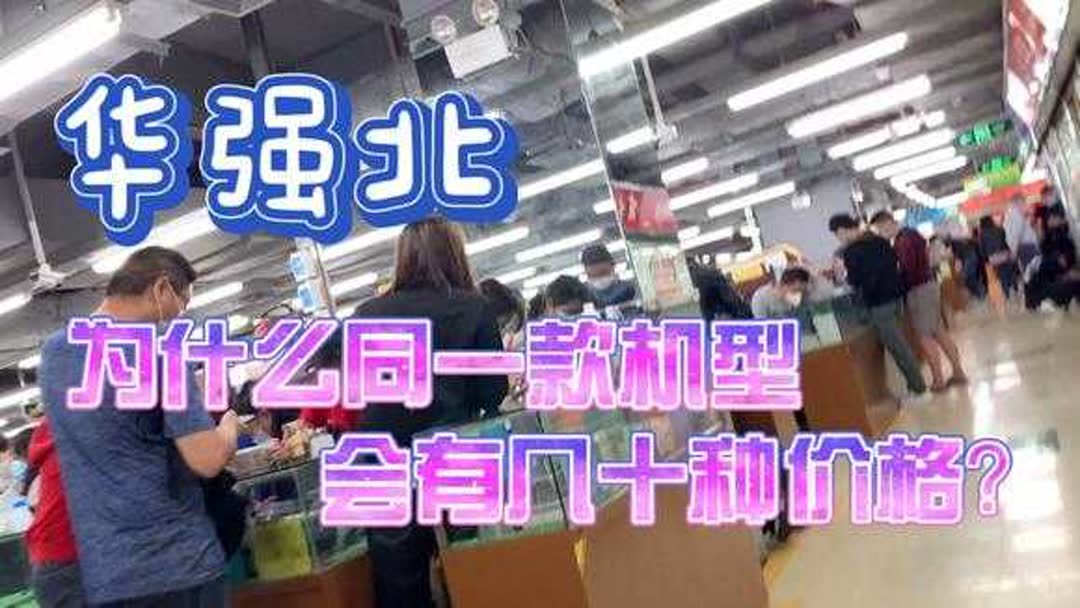 这是什么套路?同一款手机市场一问竟然有几十种不同价格