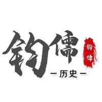 钧儒历史 