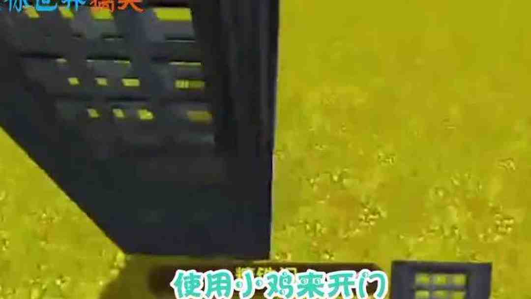 迷你世界:教你制作有趣的大门,只有小鸡才能打开的门!