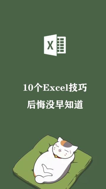 10个Excel技巧,后悔没早知道excel技巧,word小技巧,职场,excel快捷键