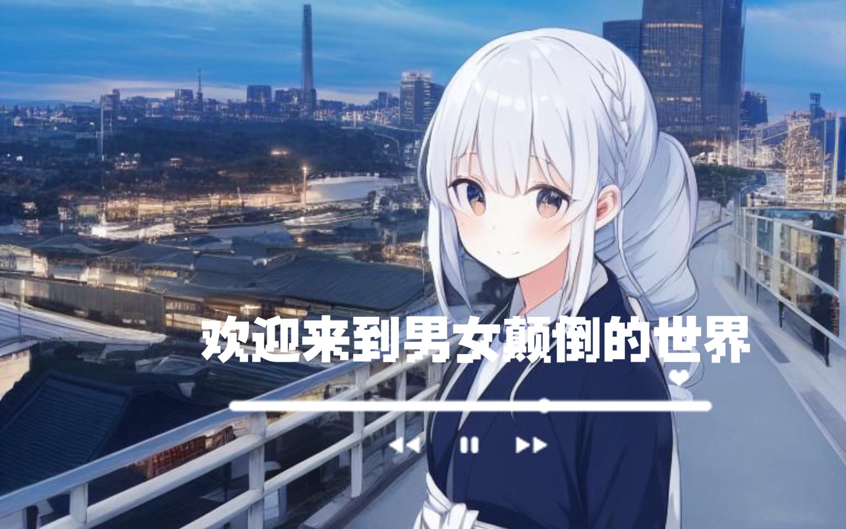 【男女颠倒/可爱/男性向/病娇/都市/青春/恋爱/后宫/轻小说】男女颠倒的...