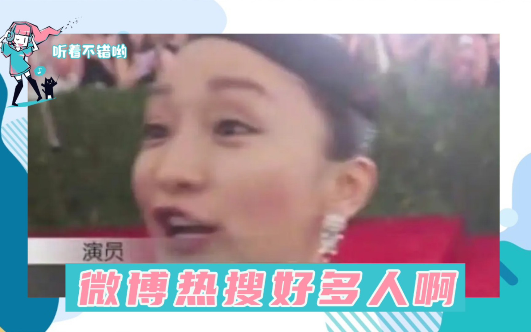 微博热搜好多人啊