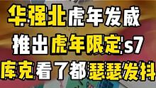 #华强北 虎年贺岁款申请出战 #智能手表 #s7
