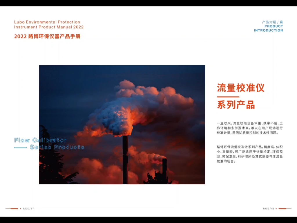 路博环保流量校准计系列产品,精度高、体积小、重量轻,可广泛适用于...