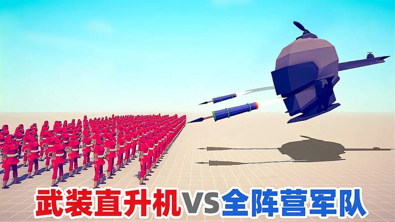全面战争模拟器:搞笑对战,武装直升机VS全阵营军队!
