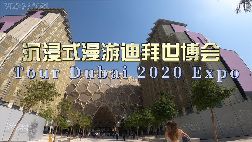 沉浸式漫游迪拜2021世博会
