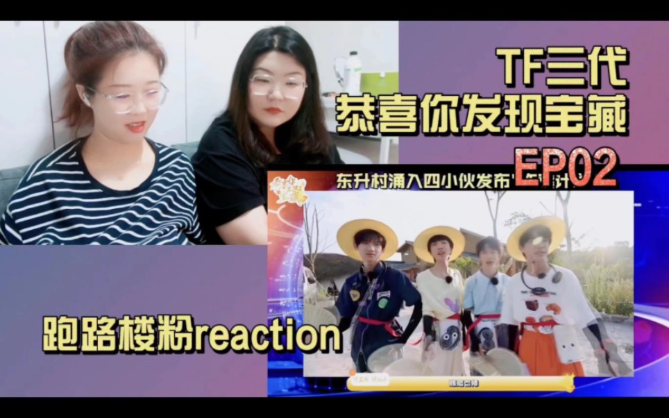 【TF家族三代reaction】沉浸唠嗑式观看恭喜你发现了宝藏 EP02