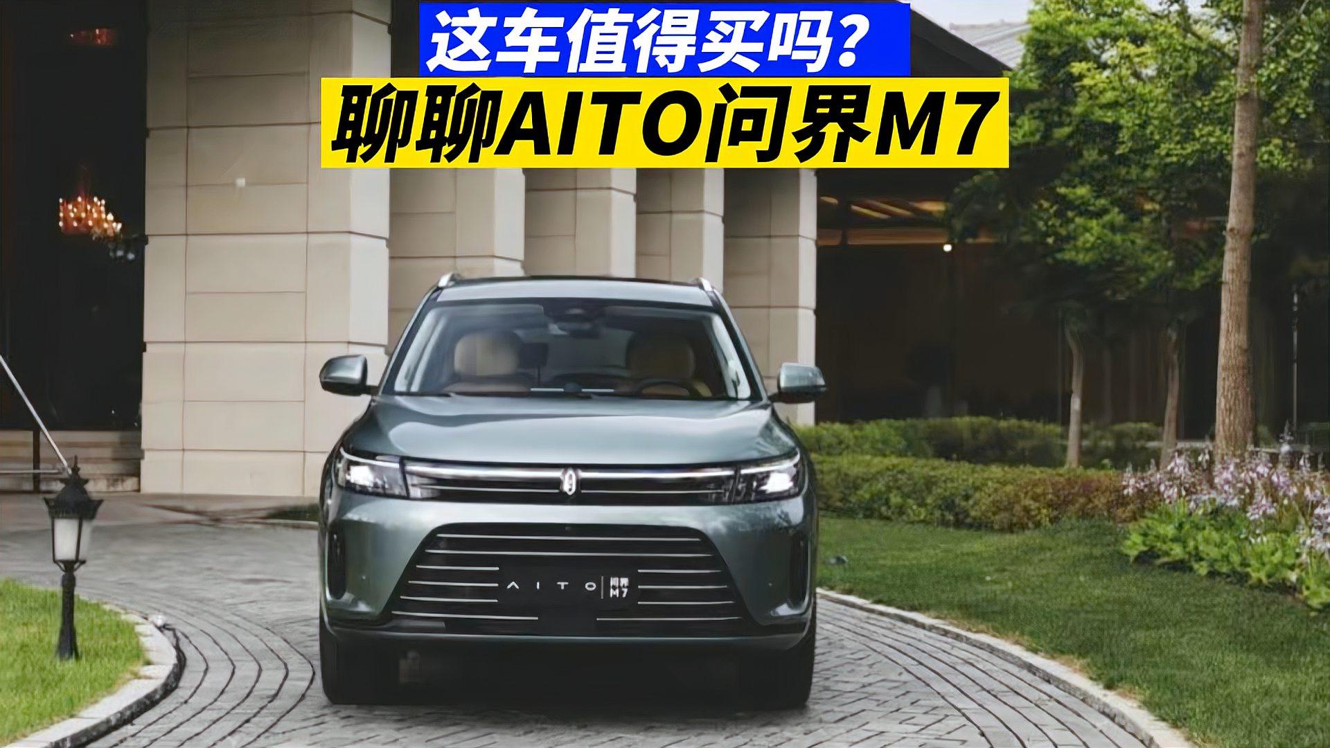 这车值得买吗?聊聊AITO问界M7