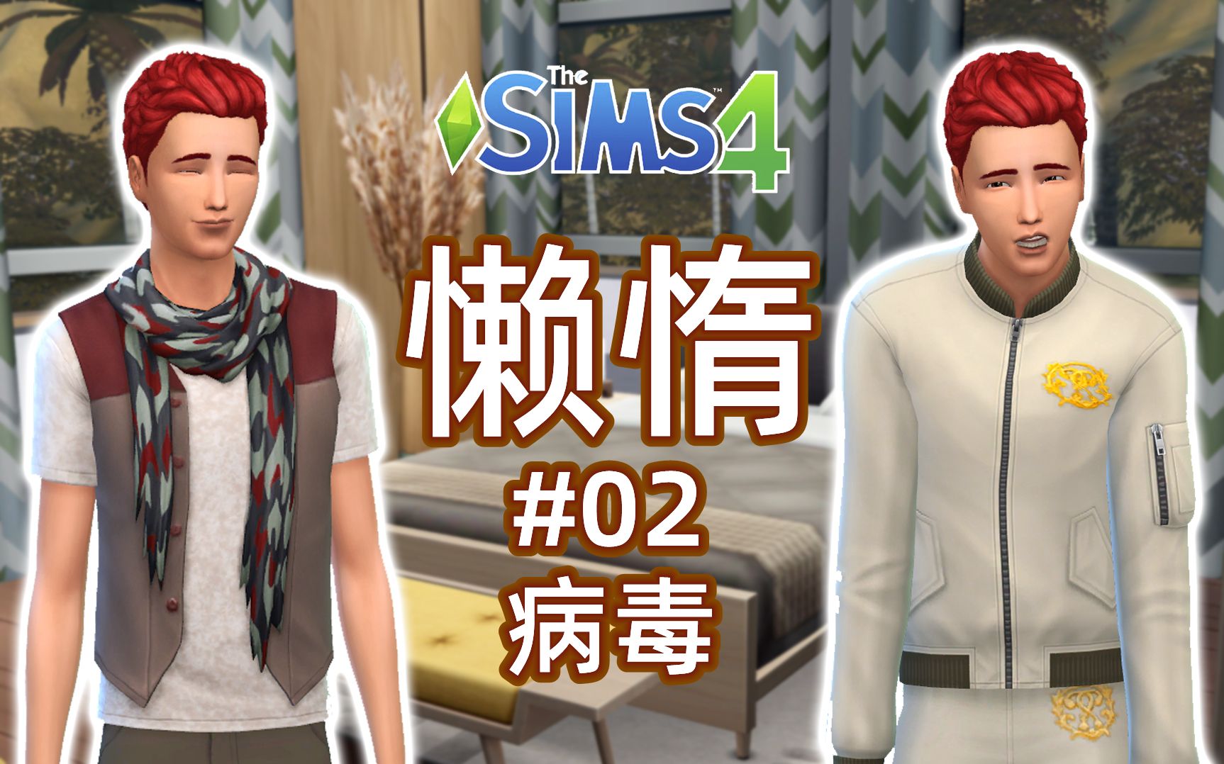 七宗罪#116:怎么会有这么讨厌的管家?| 模拟人生4