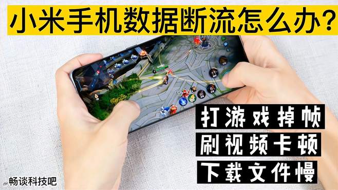 游戏掉帧?视频卡顿?有信号无服务?小米手机数据断流有妙招!