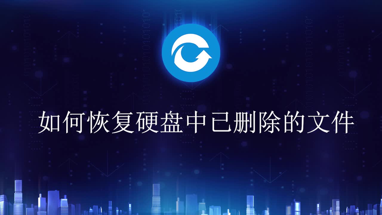 如何恢复硬盘中已删除的文件
