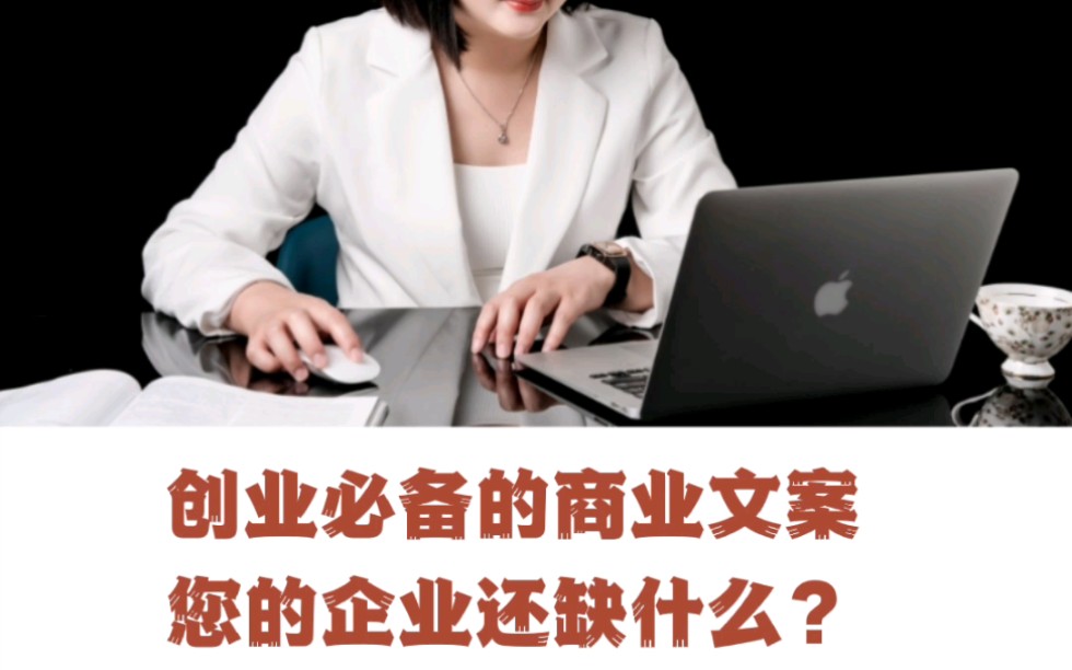创业必备的商业文案,您的企业还缺什么?一切合作始于文案。找政府...