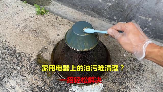 家用电器上的油污难清理?专业师傅只用一招,立马恢复如新