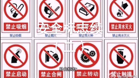 安全标志续(二)