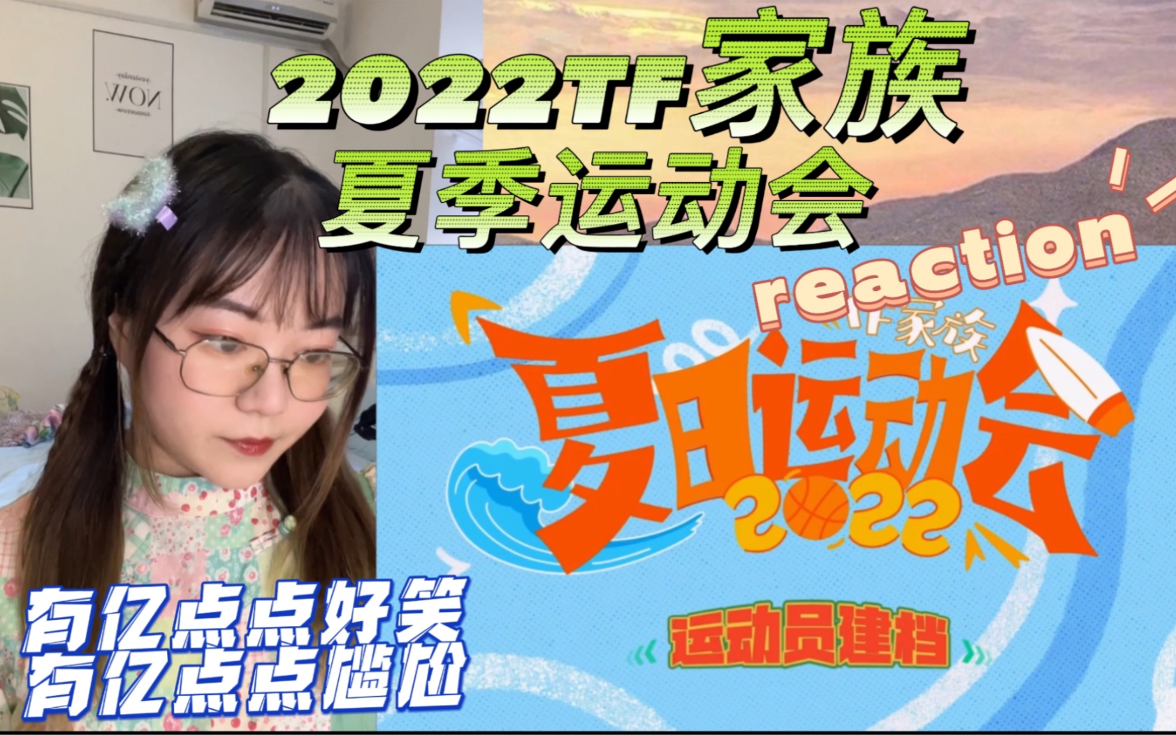 【TF家族reaction】啊!运动会!我心心念念的运动会!2022TF家族夏日...