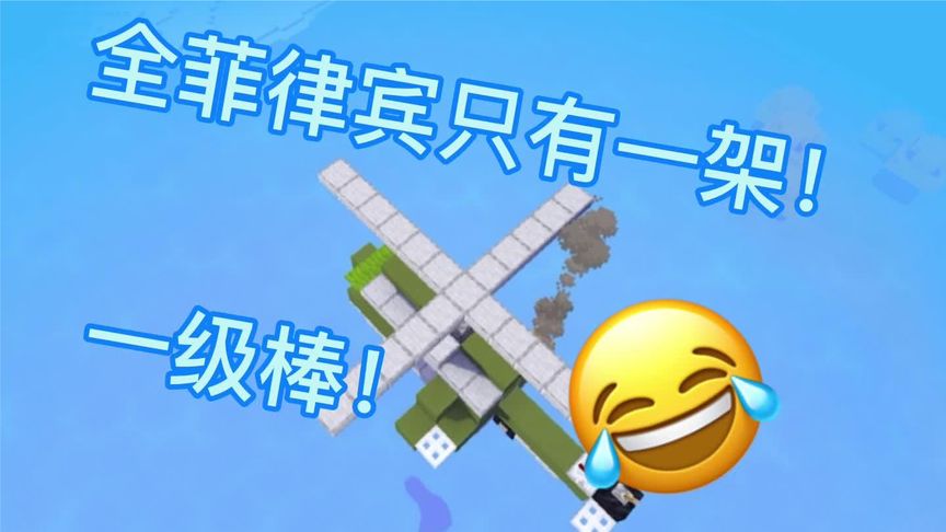 我的世界:搞笑剧情解说菲律宾造的飞机没有螺旋桨也能飞