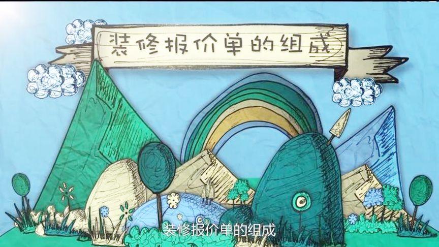 超全装修报价单详解,看完视频再看报价单,一清二楚!