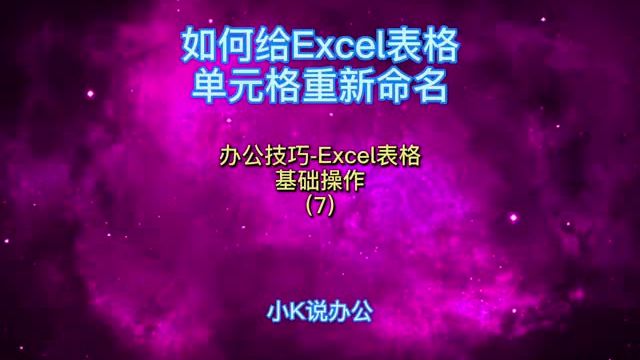 办公技巧-Excel表格 如何给Excel表格单元格重新命名?#excel技巧