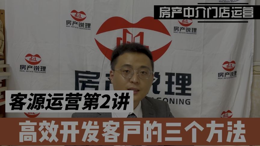 房产中介门店运营—客源运营第2讲:高效开发客户的3个方法