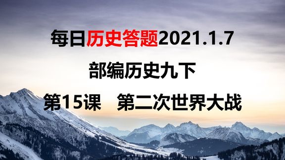 2021.1.7每日历史答题部编历史九下第15课第二次世界大战